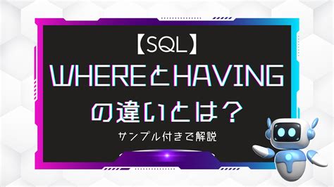 SQLWHEREとHAVINGの違いとはサンプル付きで解説 DX Accelerator データ人材常駐支援サービス UNCOVER TRUTH
