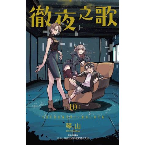 徹夜之歌 10 琴山 eslite誠品 蝦皮購物