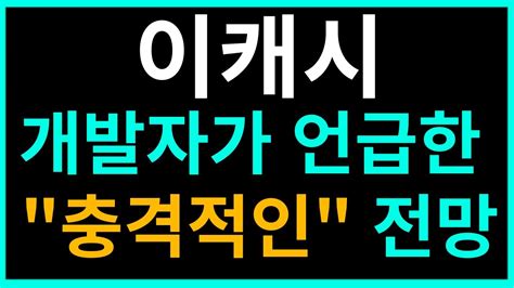 이캐시 코인 개발자가 언급한 충격적인 전망 분석 내용 공유 Youtube
