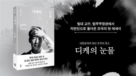 법대 교수 법무부장관에서 자연인으로 돌아온 조국의 첫 에세이 디케의 눈물 Youtube