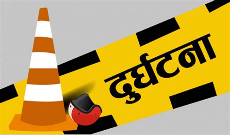 धनगढी र टीकापुरमा सवारी दुर्घटना २ जना घाइते Dinesh Khabar