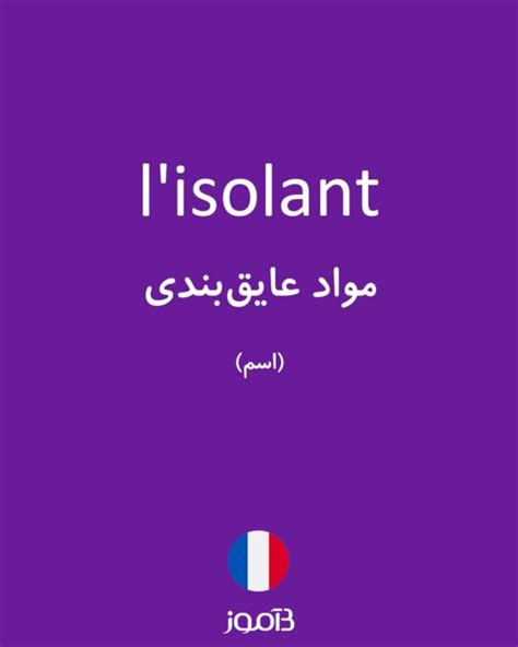 ترجمه کلمه Isolant به فارسی دیکشنری فرانسه بیاموز