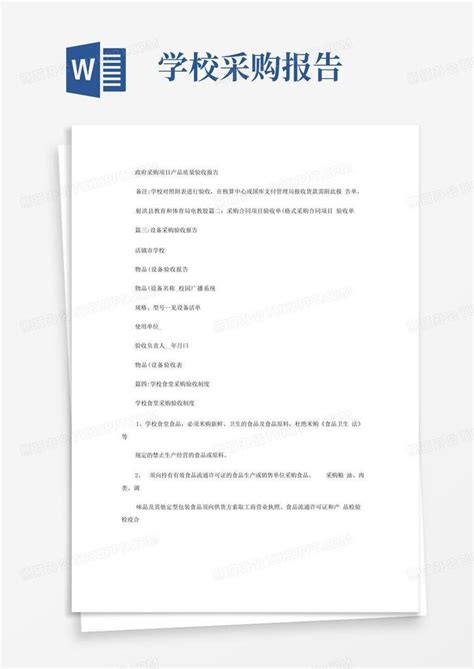 学校采购验收报告Word模板下载 编号qpgavvyv 熊猫办公