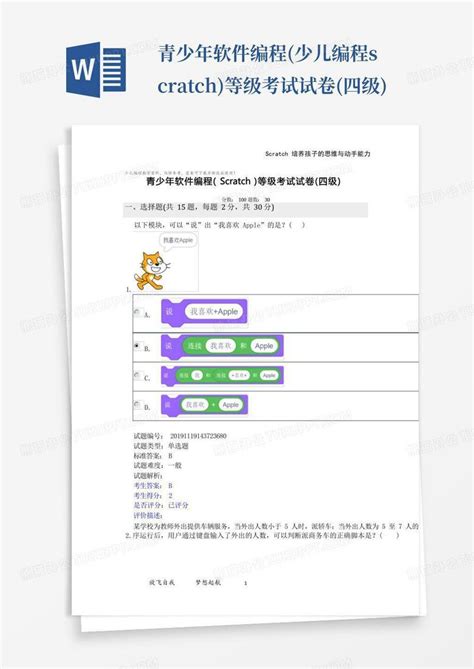 青少年软件编程 少儿编程scratch 等级考试试卷 四级 Word模板下载 编号lxooayrx 熊猫办公