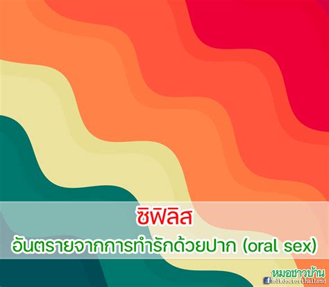 Empower Living ซิฟิลิส อันตรายจากการทำรักด้วยปาก Oral Sex