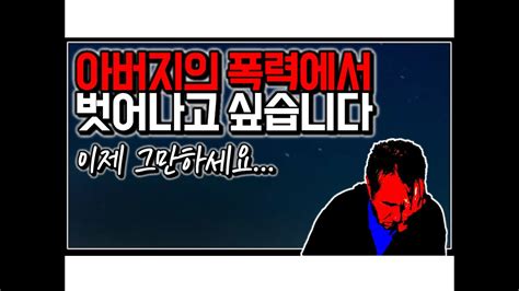 시청자사연가정폭력분노주의 아버지의 폭력에서 벗어나고 싶습니다 Youtube
