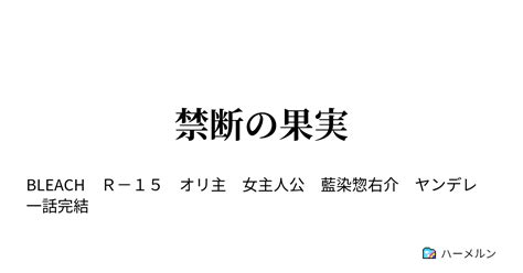 禁断の果実 禁断の果実 ハーメルン