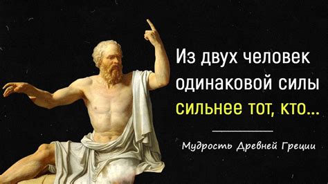 Мудрые Афоризмы Древних Греков которые меняют мировоззрение Цитаты афоризмы мудрые мысли