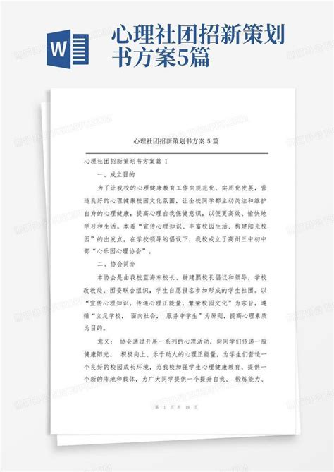 心理社团招新策划书方案5篇word模板下载编号lakxgadn熊猫办公