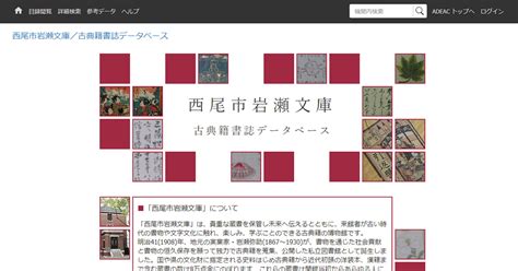 西尾市岩瀬文庫／古典籍書誌データベース