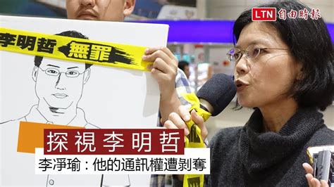 探視李明哲30分鐘 李凈瑜：他的發言、通訊權遭剝奪 Youtube