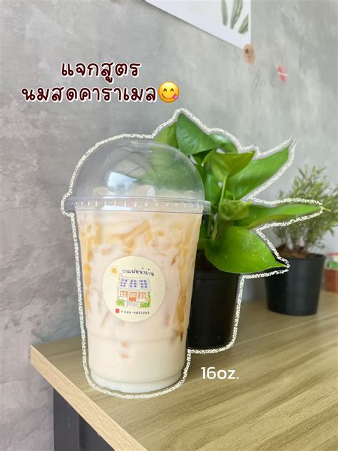 แจกสูตรนมสดคาราเมล😋 แกลเลอรีที่โพสต์โดย มุก Lemon8