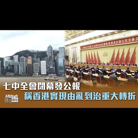 【中共二十大】七中全會閉幕發公報 稱香港實現由亂到治重大轉折 焦點新聞 港人講地