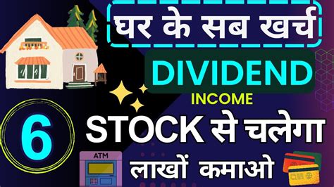 घर का खर्च Dividend Income से 💲 ️ 6 Stocks High Dividend Yield 🇮🇳