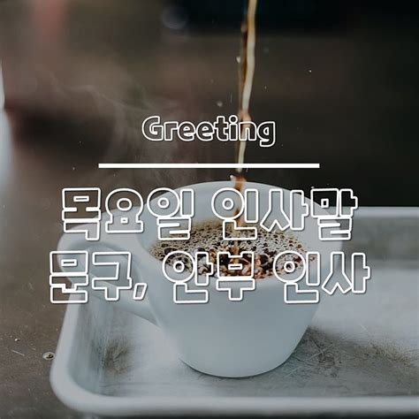 목요일 인사말 문구 모음 문자 메세지 안부 인사 멘트 별과 함께