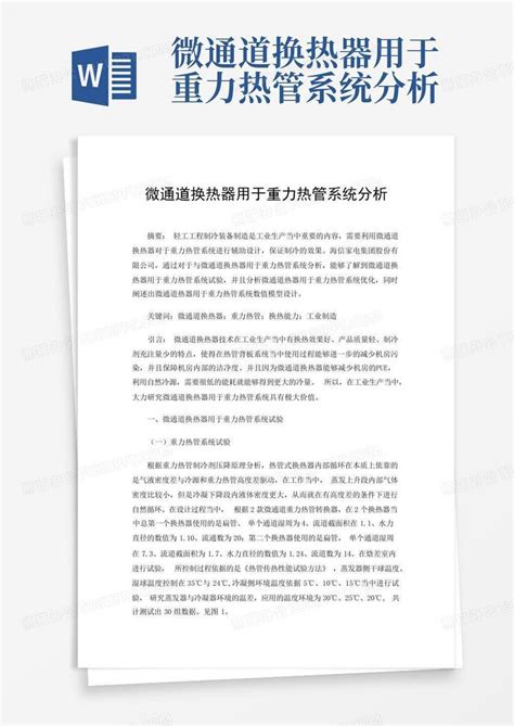 微通道换热器用于重力热管系统分析Word模板下载 编号qzwmzywg 熊猫办公
