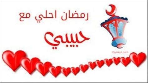 رمضان أحلى مع اسمك مع أجمل التصاميم بجميع الاسماء المختلفة Arabic