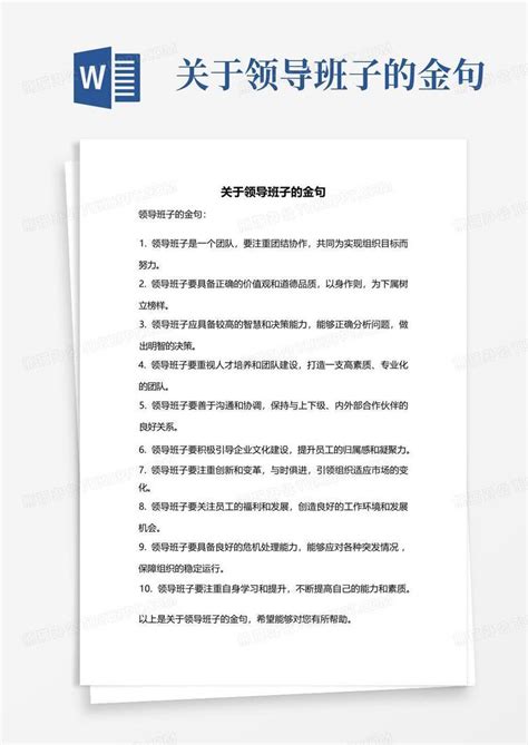 关于领导班子的金句 Word模板下载 编号lgowgdrk 熊猫办公