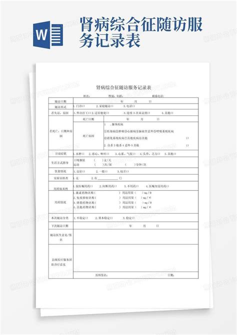 肾病综合征随访服务记录表 word模板下载 编号qwprjvkp 熊猫办公