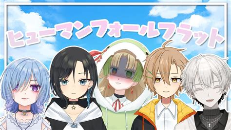 ヒューマンフォールフラット 】初めましての人とやるゲームではないと思う。【新人vtuber】 Youtube