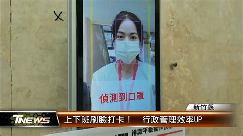 上下班刷臉打卡！ 行政管理效率up │t News聯播網 Youtube