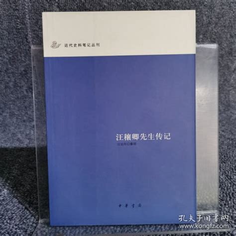 汪穰卿先生传记汪诒年 著孔夫子旧书网