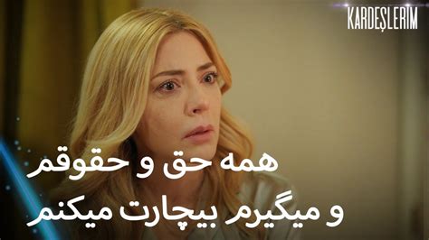 Kardeşlerim Farsi نباحات عاکف و بخاطر خیانتش تهدید میکنه Youtube