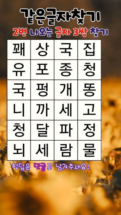 같은글자찾기로 두뇌운동 시작하세요숨은단어찾기 두뇌운동 치매예방 Youtube