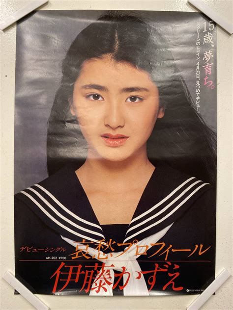 306ポスター 伊藤かずえ 哀愁プロフィール デビューシングルあ行｜売買されたオークション情報、yahooの商品情報をアーカイブ公開