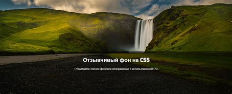 Адаптивное фоновое изображение с помощью css