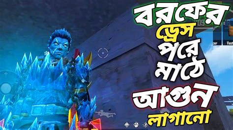 Solo Vs Squad এ ঠান্ডা কাপড় পরে ১৪ কিলে র‍্যাংক ম্যাচ গরম করা 🤤 বরফের