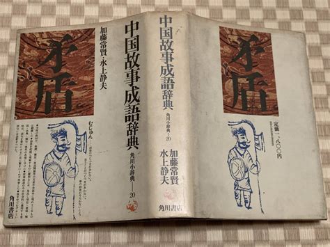 Yahooオークション 【書道 書籍】中国故事成語字典 古書です