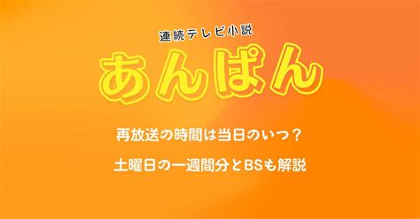 朝ドラ『あんぱん』再放送の時間は当日のいつ？土曜日の一週間分とbsも解説 どこで見れるナビ