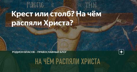 Крест или столб На чём распяли Христа Родион Власов Православный