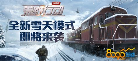 荒野行动12月2日更新完重启进不了游戏 重启客户端也进不了游戏 8090网页游戏
