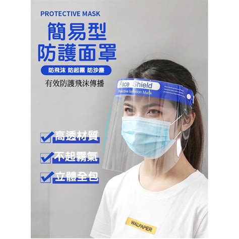 防疫透明防護面罩 台灣現貨 防疫面罩 防護面罩 透明面罩 面罩 防飛沫面罩 防塵面罩 防霧面罩 防油面罩 防護 防疫用品 蝦皮購物