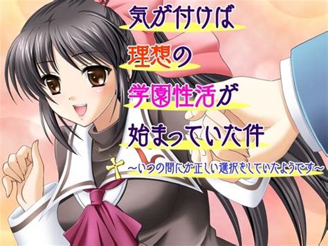 気が付けば理想の学園性活が始まっていた件〜いつの間にか正しい選択をしていたようです〜 D352569 Baked Strontium