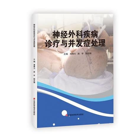 神经外科疾病诊疗与并发症处理郭志钢 主编；薄勇力；施宇孔夫子旧书网