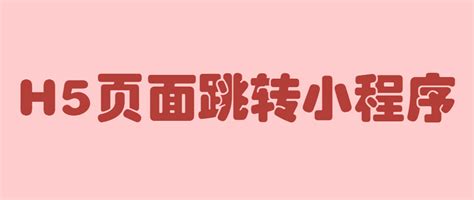 外部h5页面跳转到微信小程序怎么弄？ 凡科互动