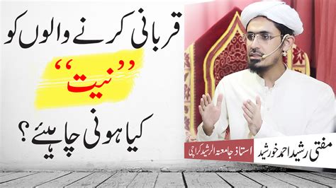 Qurbani Karne Walon Ki Niyat Kia Honi Chahiye Qurbani Masail Mufti Rasheed Ahmed Khursheed