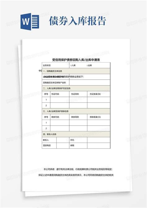 受信用保护债券回购入库出库申请表Word模板下载 编号qkwyrkdg 熊猫办公