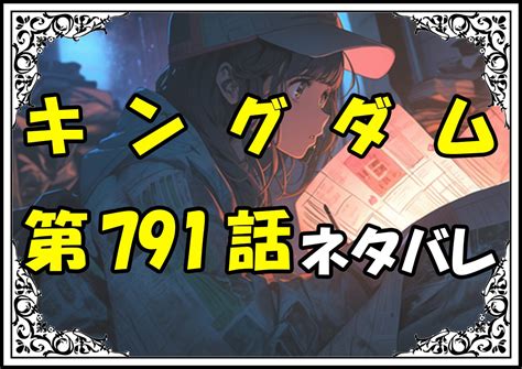 キングダム 話ネタバレ最新感想考察