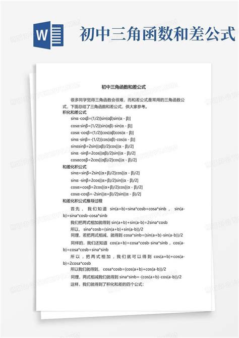 初中三角函数和差公式word模板下载 编号qbadrrmv 熊猫办公