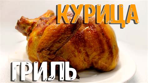 Курица гриль в духовке Youtube