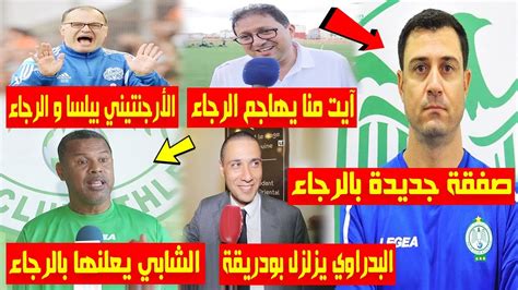 عاجل الآن🔥 صفقة جديدة بالرجاء آيت منا يهاجم الرجاء بيلسا و