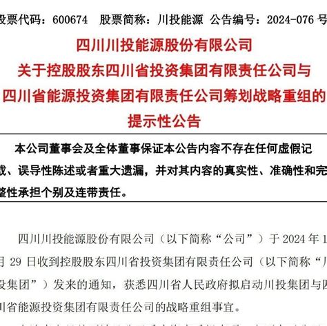 又一省重组能源集团！投资集团川投能源四川省