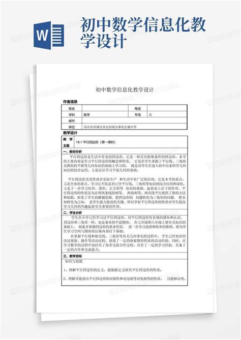 初中数学信息化教学设计word模板下载编号lkxwokgo熊猫办公