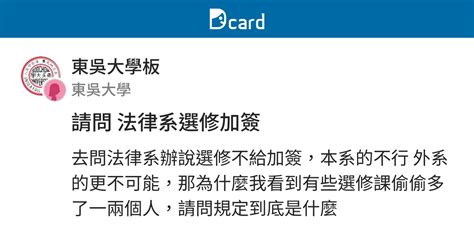 請問 法律系選修加簽 東吳大學板 Dcard