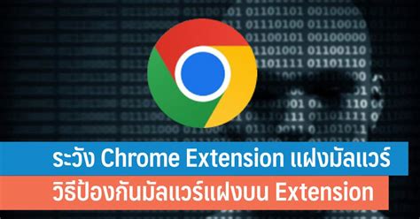 ระวัง Chrome Extension แฝงมัลแวร์ พร้อมดูวิธีป้องกันมัลแวร์แฝงมาบน Chrome Extension It24hrs