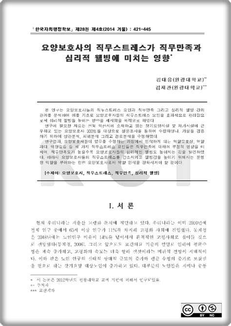요양보호사의 직무스트레스가 직무만족과 심리적 웰빙에 미치는 영향